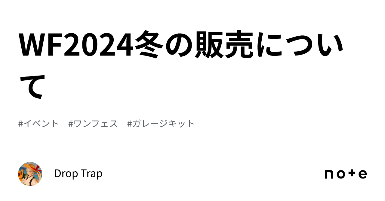 WF2024冬の販売について｜Drop Trap