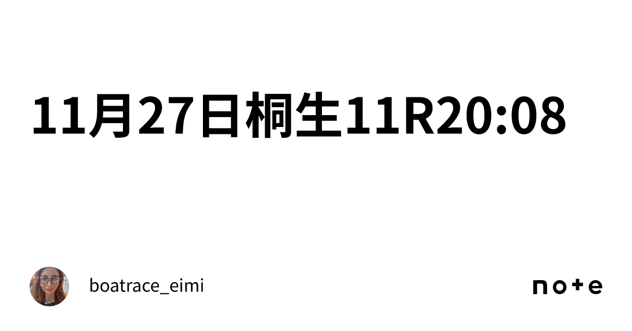11月27日🚤桐生11R⌛️20:08｜boatrace_eimi
