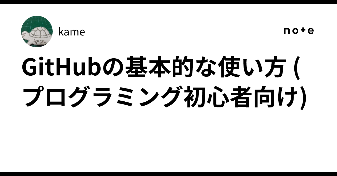 GitHubの基本的な使い方 (プログラミング初心者向け)｜kame