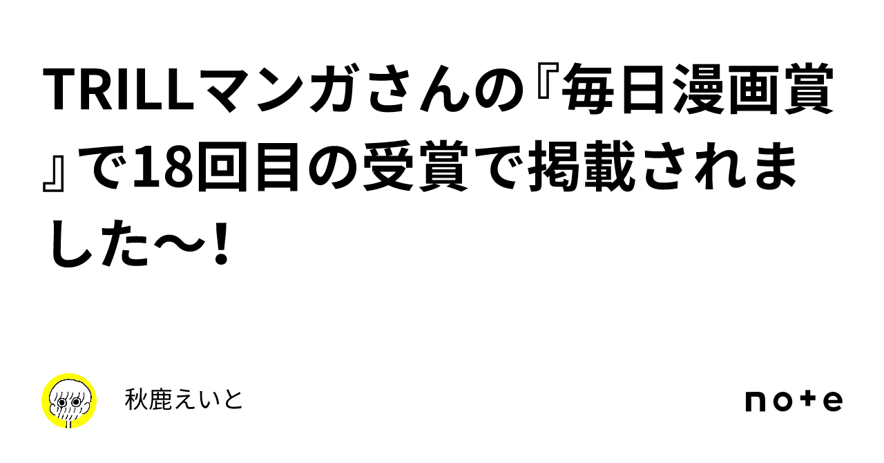 TRILLマンガさんの『毎日漫画賞』で18回目の受賞で掲載されました～！｜秋鹿えいと