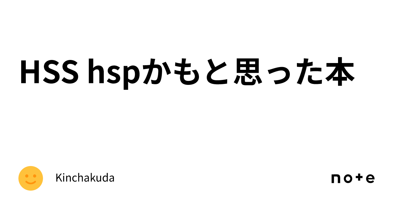 HSS hspかもと思った本｜Kinchakuda