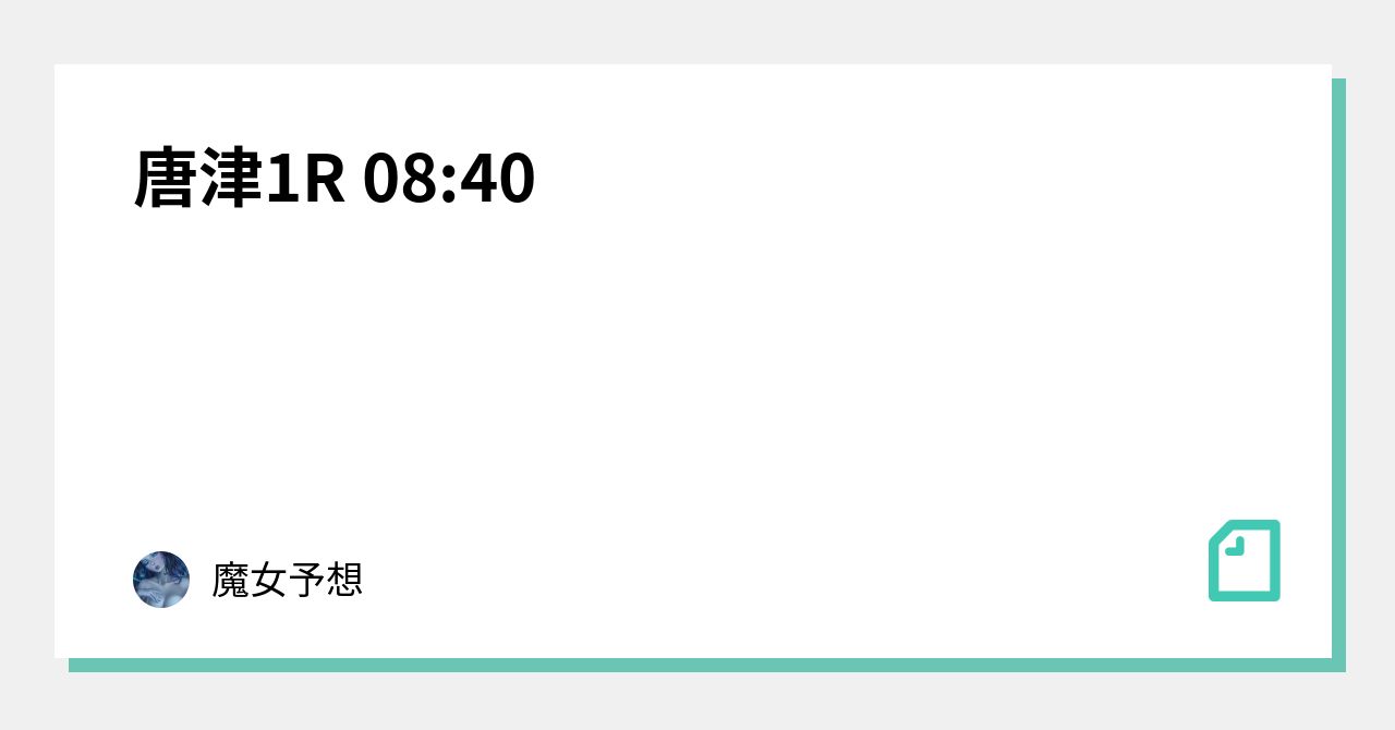 唐津1R 08:40｜🌹魔女予想🌹｜note