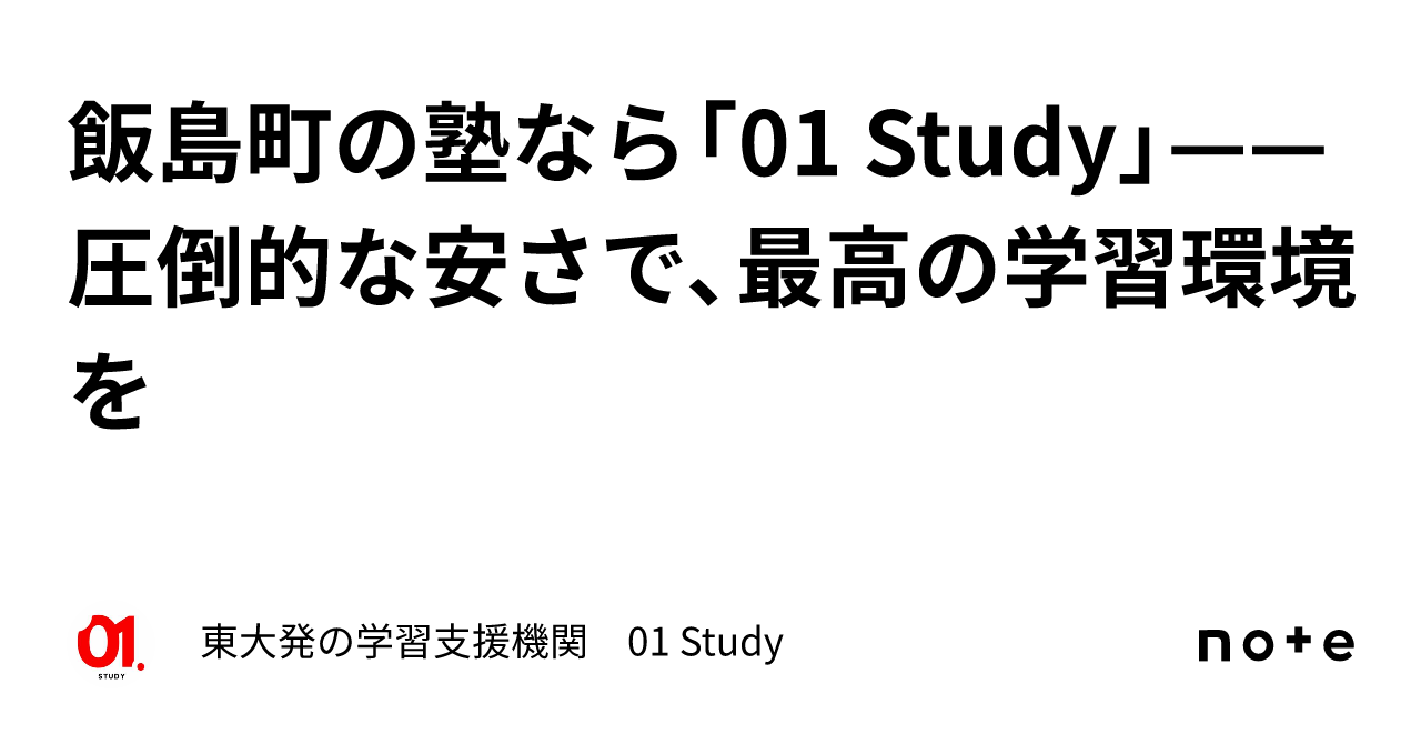 飯島町の塾なら「01 Study」——圧倒的な安さで、最高の学習環境を｜東大発の学習支援機関 01 Study