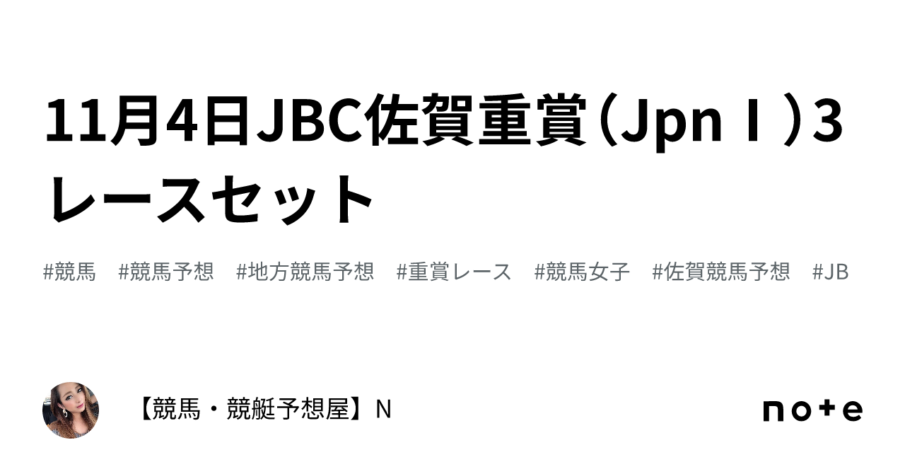 💎💎💎11月4日JBC佐賀重賞（JpnⅠ）3レースセット ｜【競馬・競艇予想屋】N