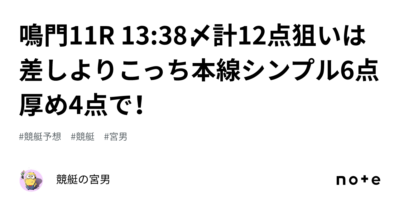 鳴門11R 13:38〆計12点狙いは差しよりこっち本線シンプル6点厚め4点で！｜競艇の宮男