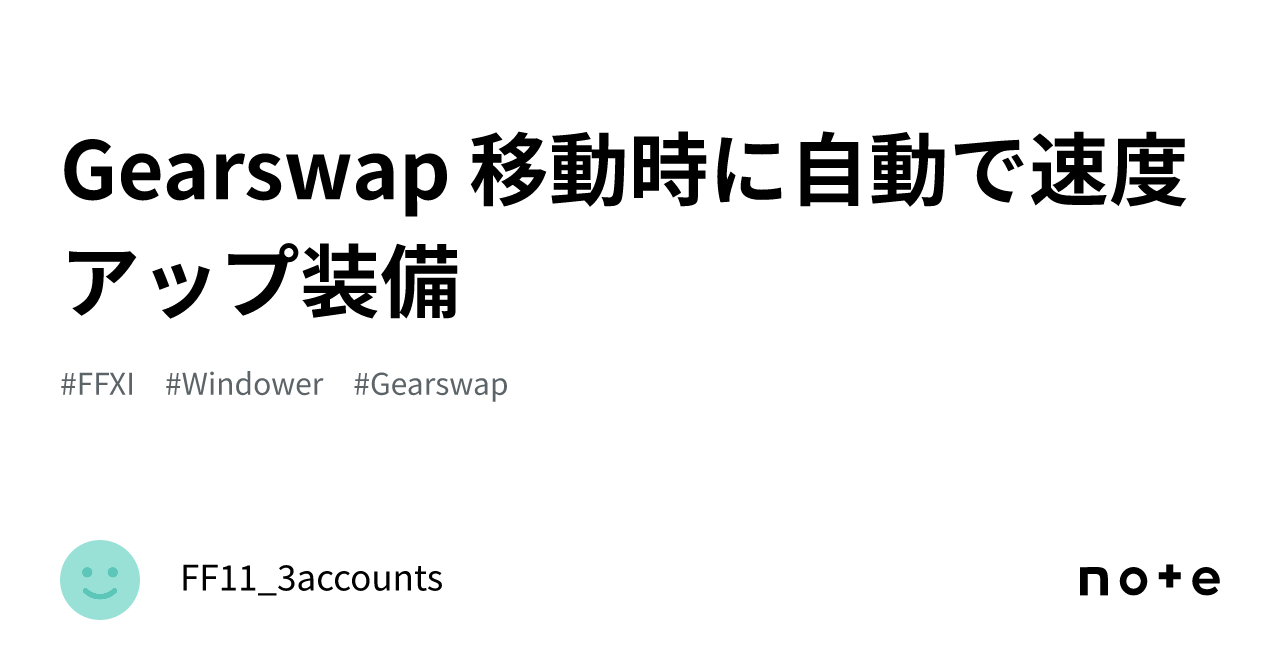Gearswap 移動時に自動で速度アップ装備｜FF11_3accounts