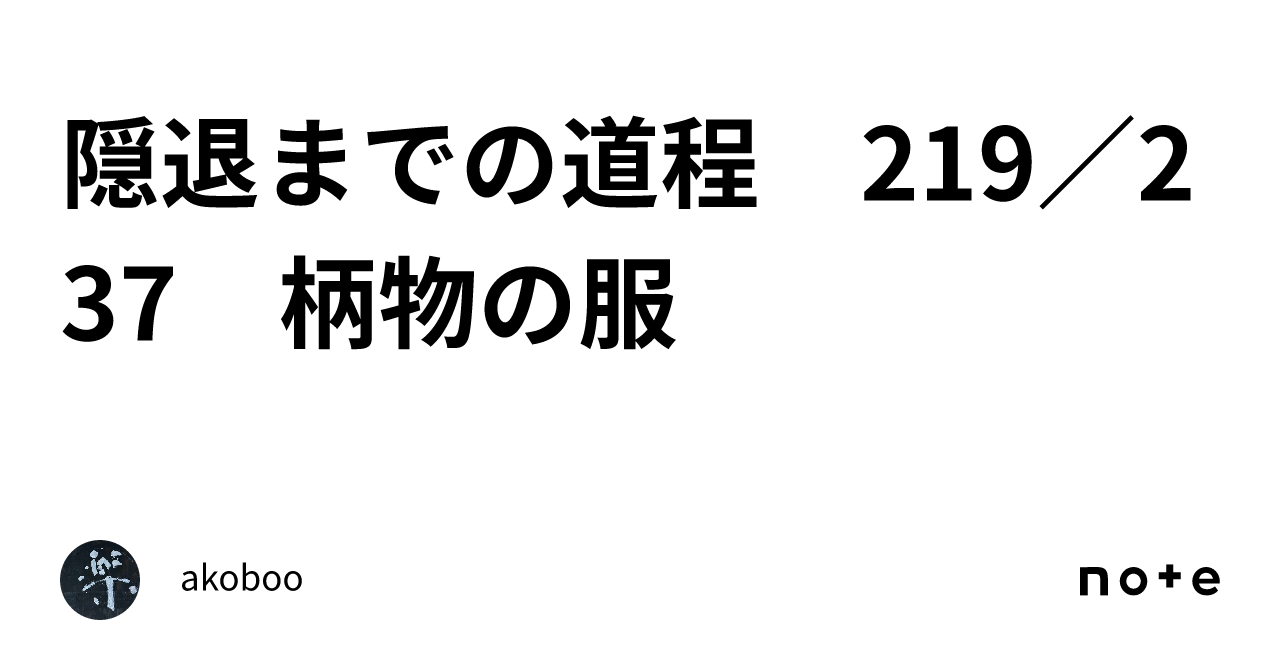 隠退までの道程 219／237 柄物の服｜akoboo