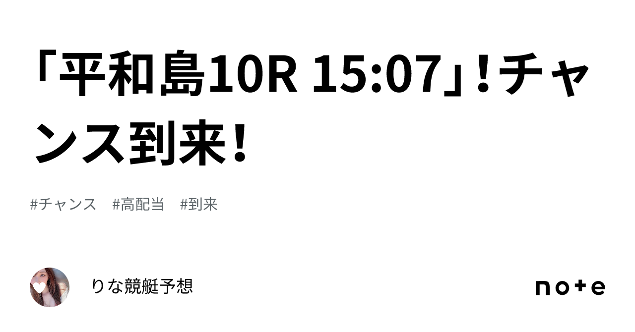 「平和島10R 15:07」！チャンス到来！🦄🌈｜🎀りな🎀競艇予想