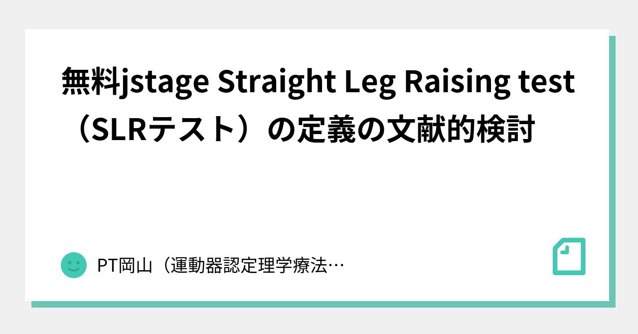 無料jstage Straight Leg Raising test（SLRテスト）の定義の文献的検討｜PT岡山（運動器認定理学療法士 ️株）