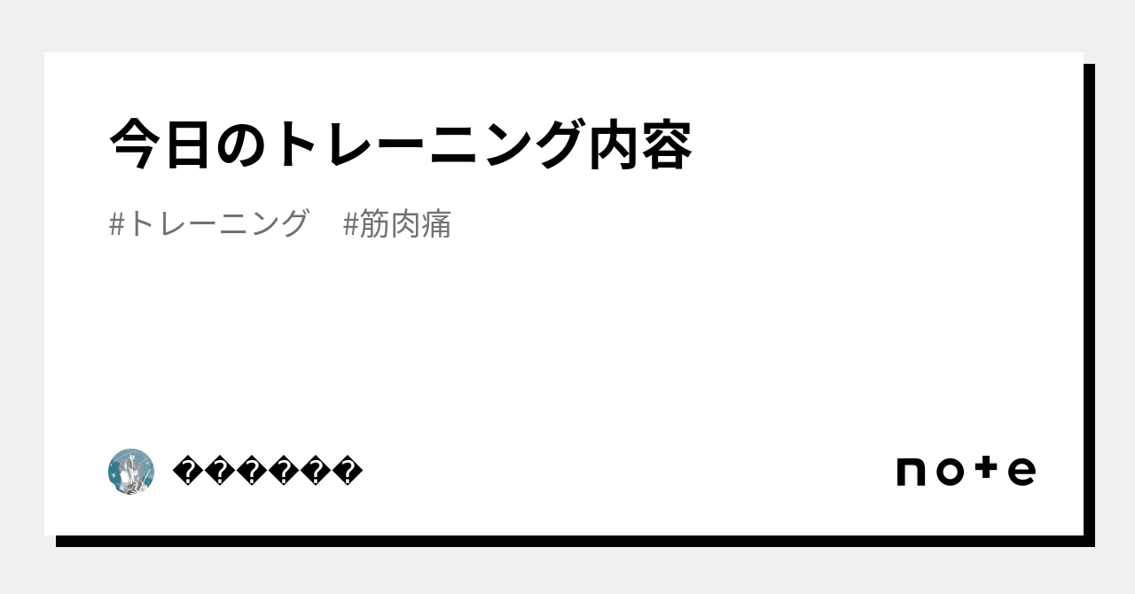 今日のトレーニング内容｜𝕒𝕤𝕒｜note