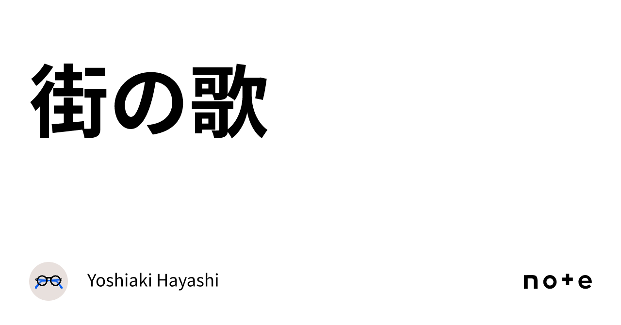 街の歌｜Yoshiaki Hayashi