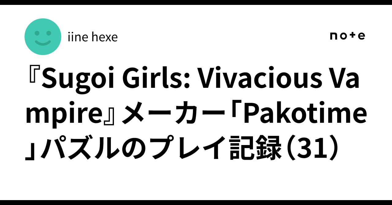 『Sugoi Girls: Vivacious Vampire』メーカー「Pakotime」パズルのプレイ記録（31）｜iine hexe