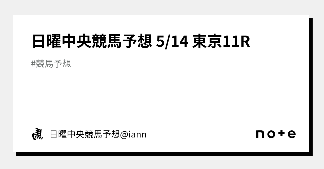 日曜中央競馬予想 5/14 東京11R｜日曜中央競馬予想@iann