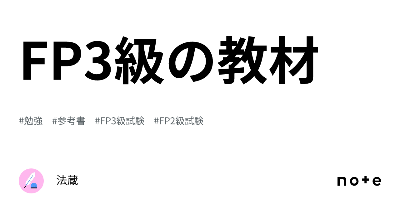 FP3級の教材｜法蔵
