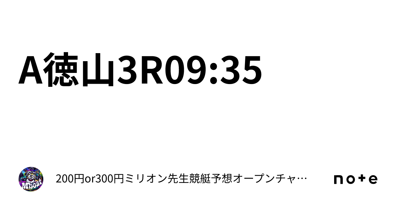 A📕徳山3R09:35📕｜🚤200円or300円ミリオン先生競艇予想🚤オープンチャットあり