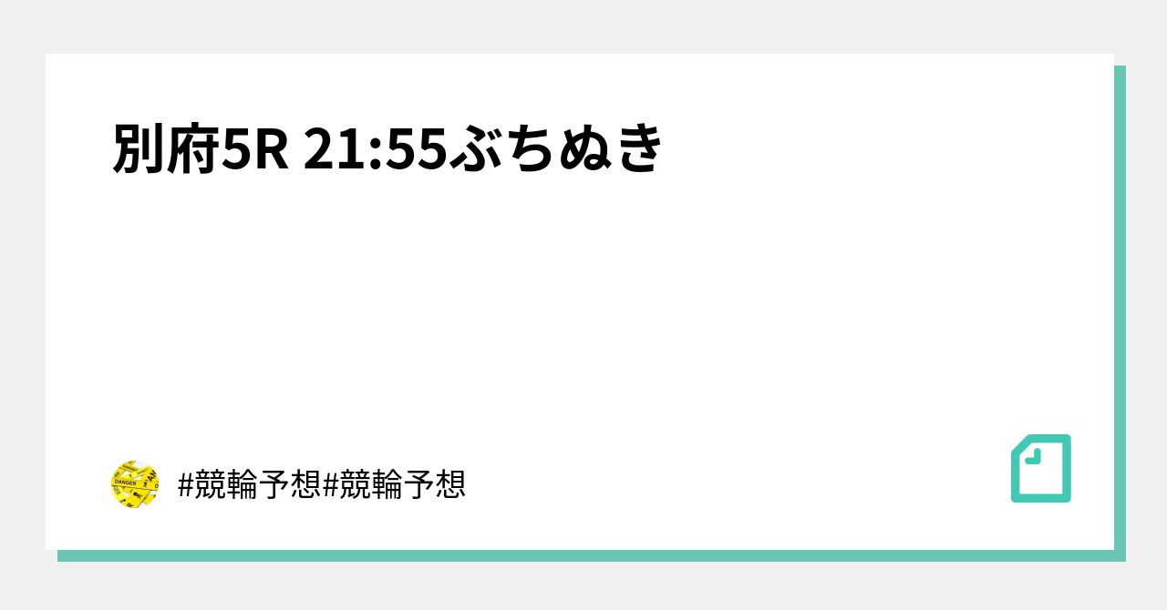別府5R 21:55ぶちぬき🔥｜#競輪予想#競輪予想｜note
