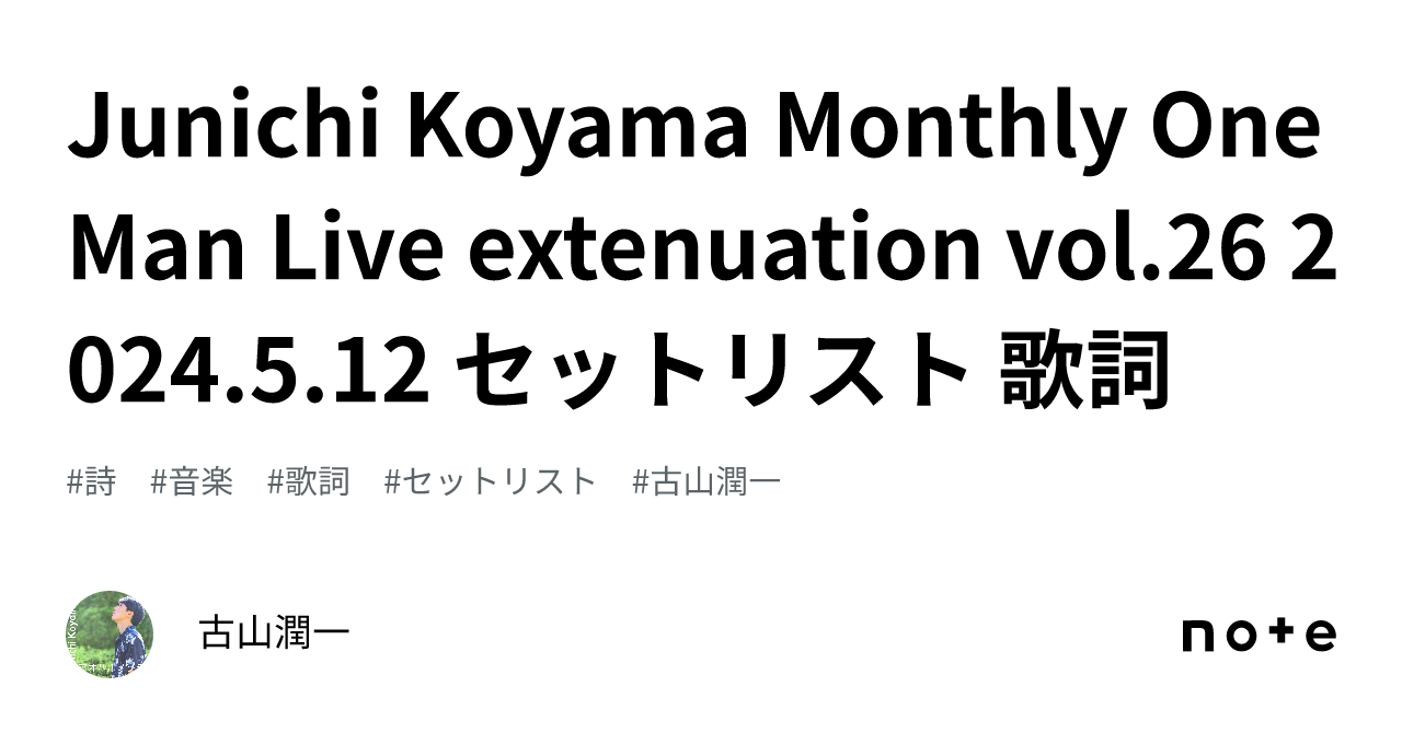 Junichi Koyama Monthly One Man Live extenuation vol.26 2024.5.12 セットリスト 歌詞｜古山潤一