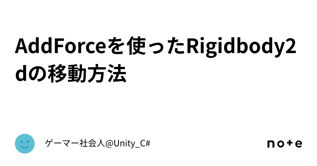 AddForceを使ったRigidbody2dの移動方法｜初心者プログラマー