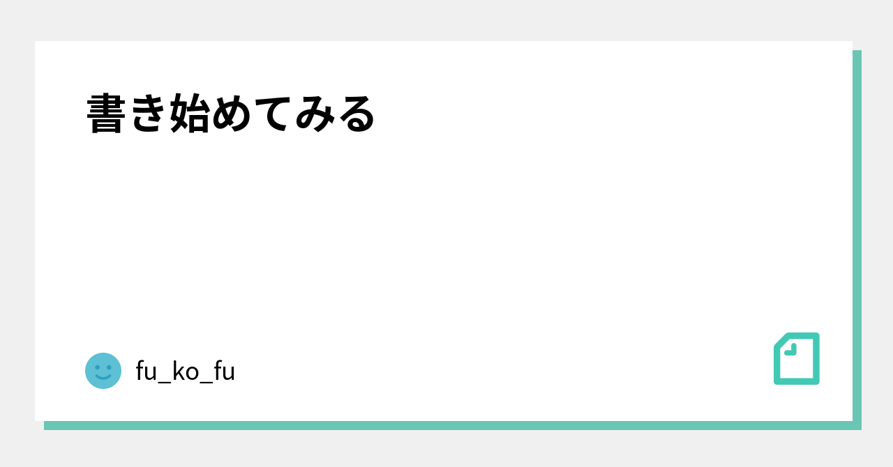 書き始めてみる｜fu_ko_fu｜note