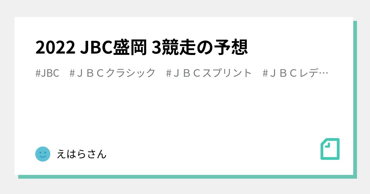 2022 JBC盛岡 3競走の予想｜えはらさん