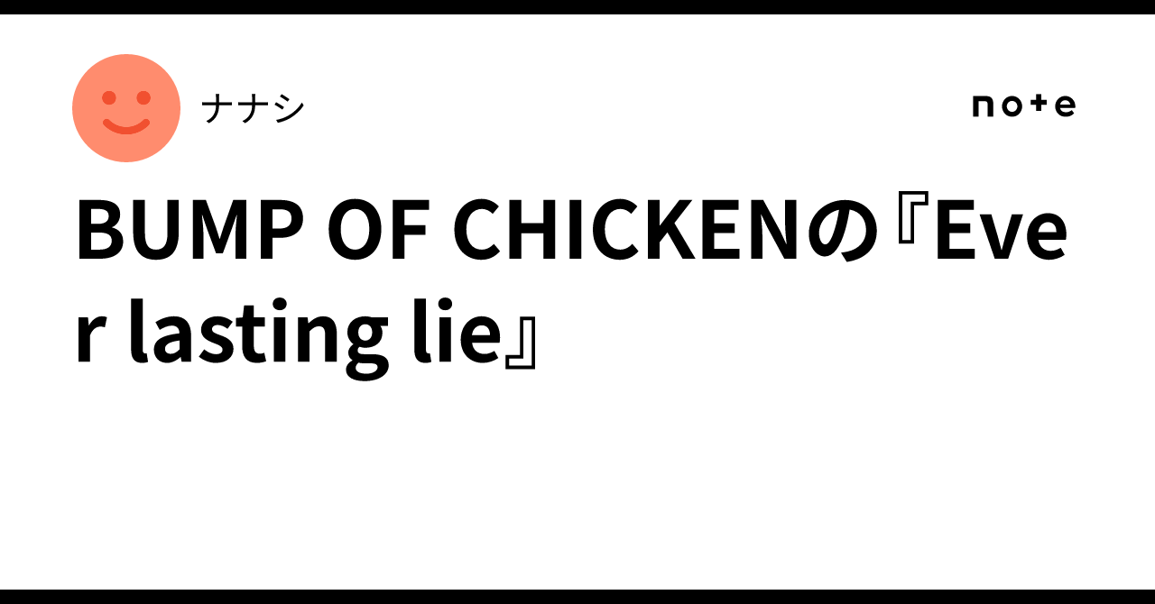 BUMP OF CHICKENの『Ever lasting lie』｜ナナシ