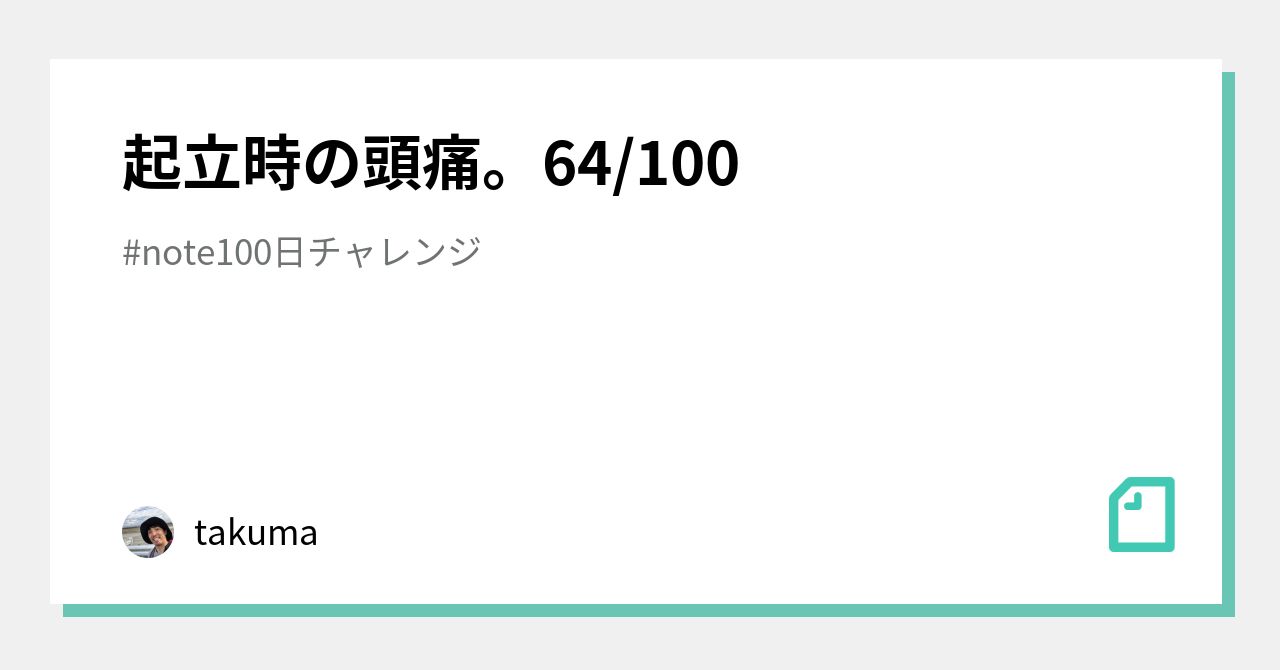 起立時の頭痛。64/100｜takuma｜note