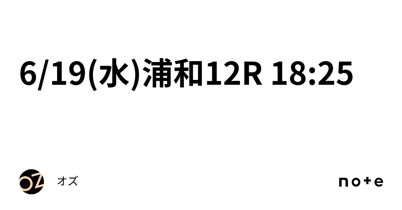 6/19(水)浦和12R 18:25｜オズ