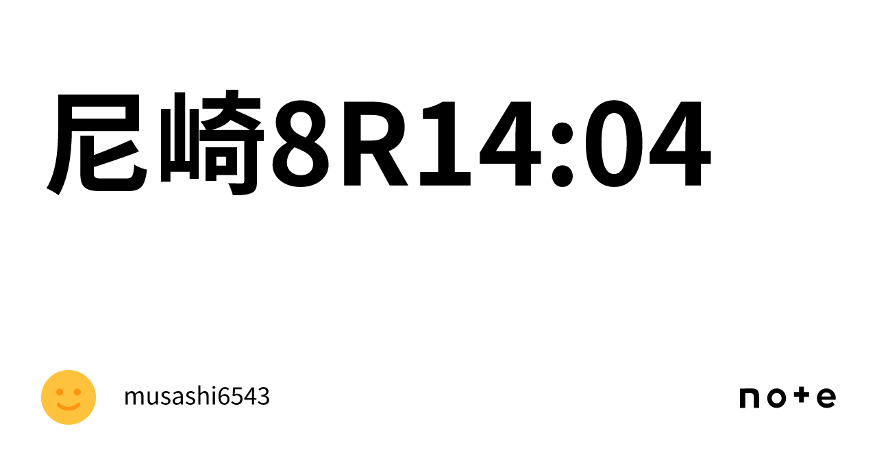 尼崎8R14:04｜musashi6543