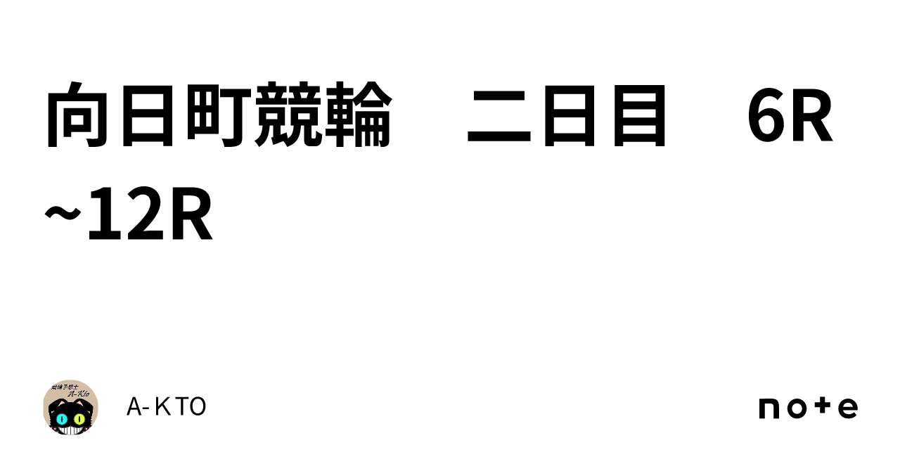 向日町競輪 二日目 6R~12R ｜A-KTO