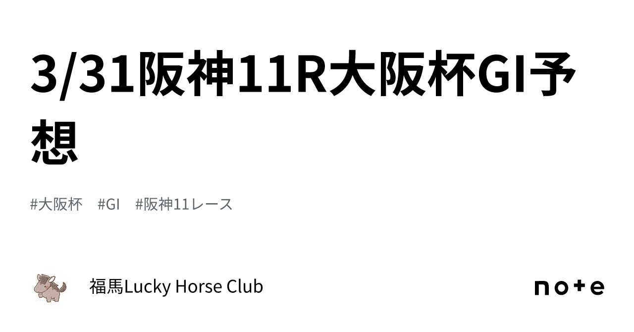 3/31阪神11R大阪杯GI⭐️予想｜福馬⭐️Lucky Horse Club