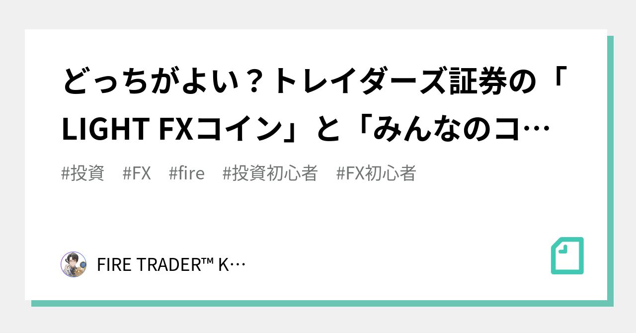 どっちがよい？トレイダーズ証券の「LIGHT FXコイン」と「みんなのコイン」を比較｜FIRE TRADER® コウスケ 🐾