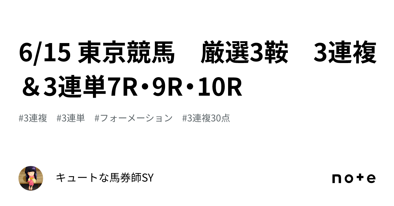6/15 東京競馬 厳選3鞍 3連複＆3連単7R・9R・10R｜キュートな馬券師SY