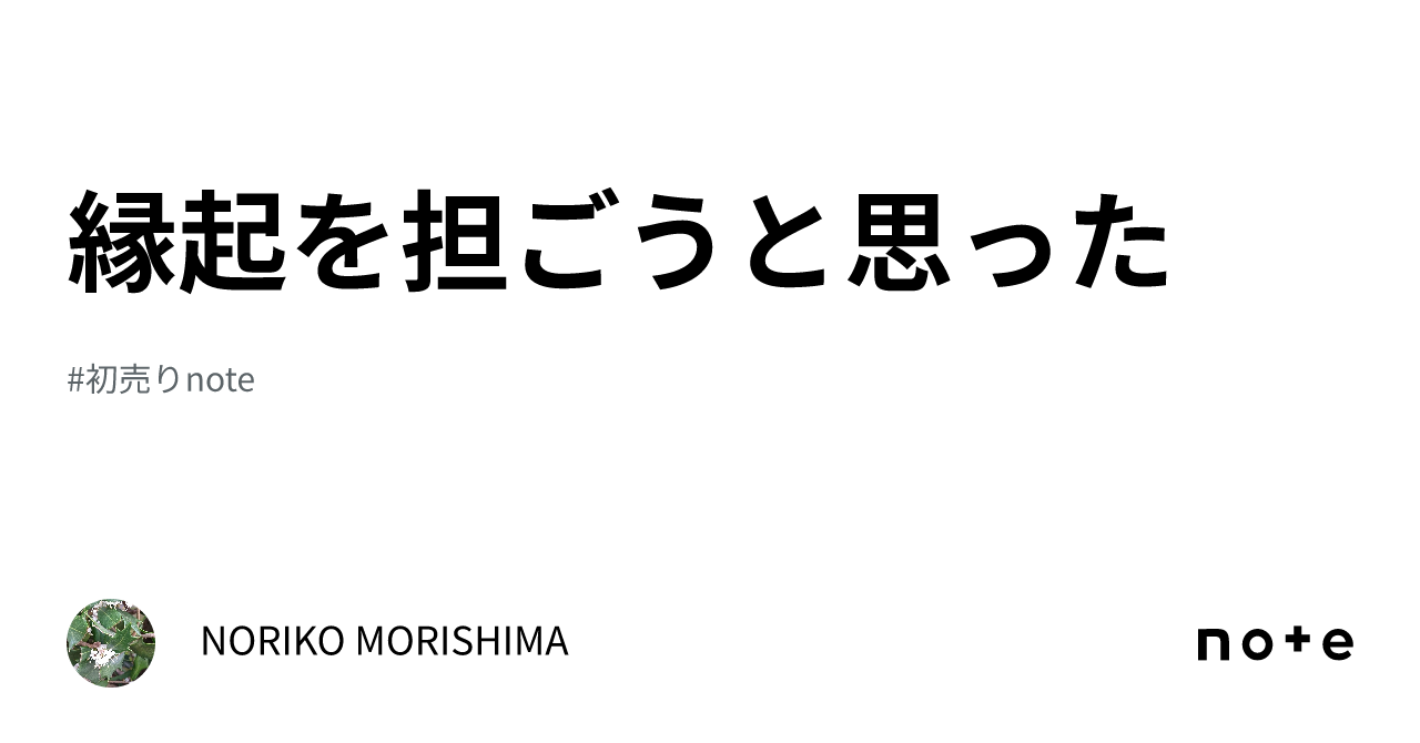 縁起を担ごうと思った｜NORIKO MORISHIMA