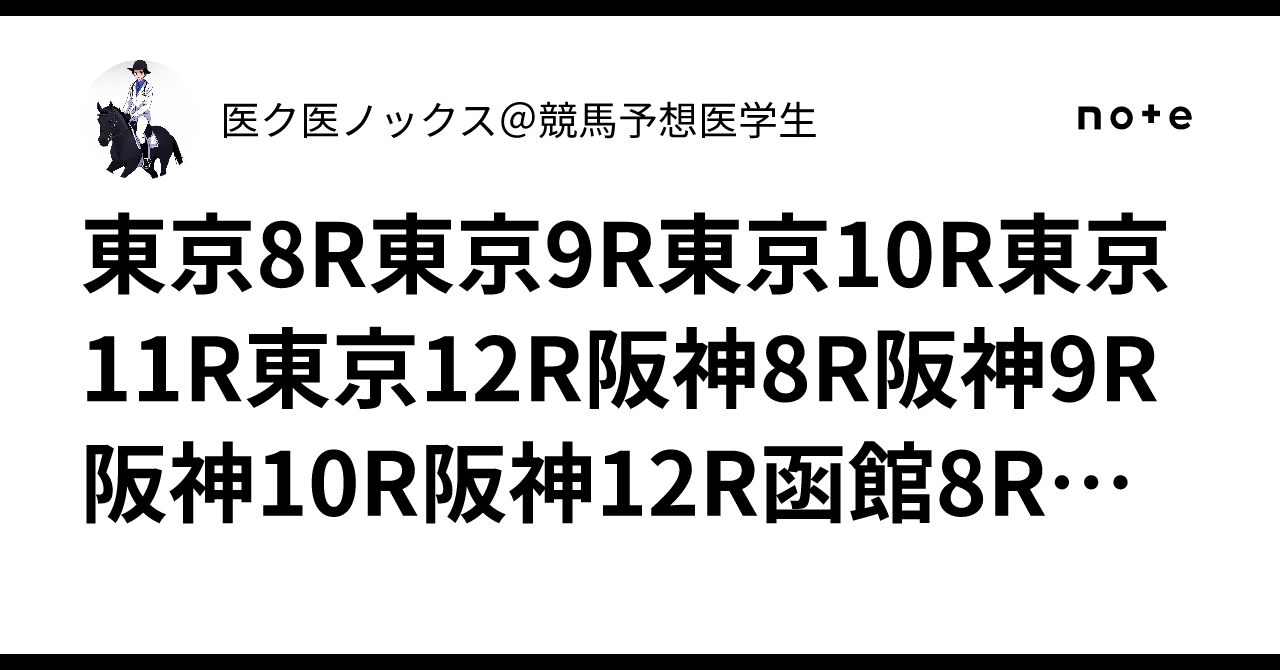 東京8R東京9R東京10R東京11R東京12R阪神8R阪神9R阪神10R阪神12R函館8R函館9R函館10R函館11R函館12R 厳選一頭 ｜医ク医ノックス＠競馬予想医学生