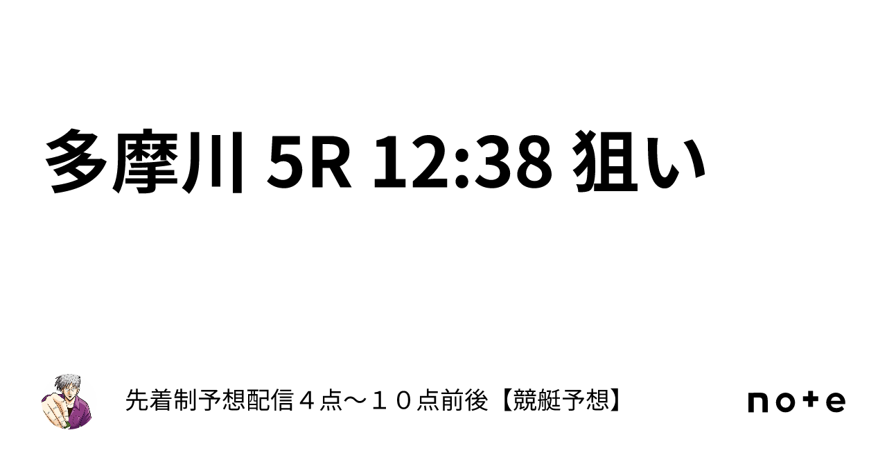 多摩川 5R 12:38 狙い ️‍🔥｜⚠️先着制予想配信⚠️4点～10点前後🔥【競艇予想】