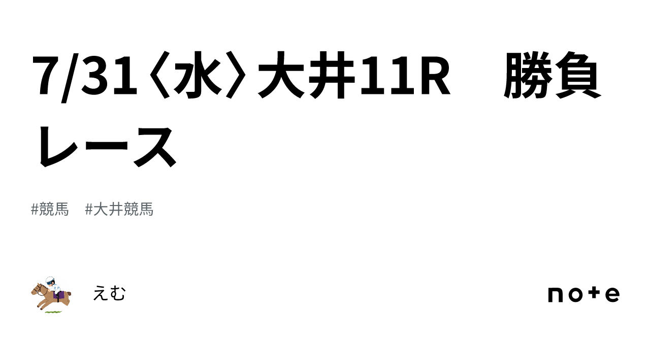 7/31〈水〉大井11R 勝負レース｜えむ