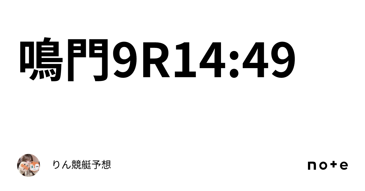 鳴門9R14:49｜🚤りん競艇予想🧸🤍