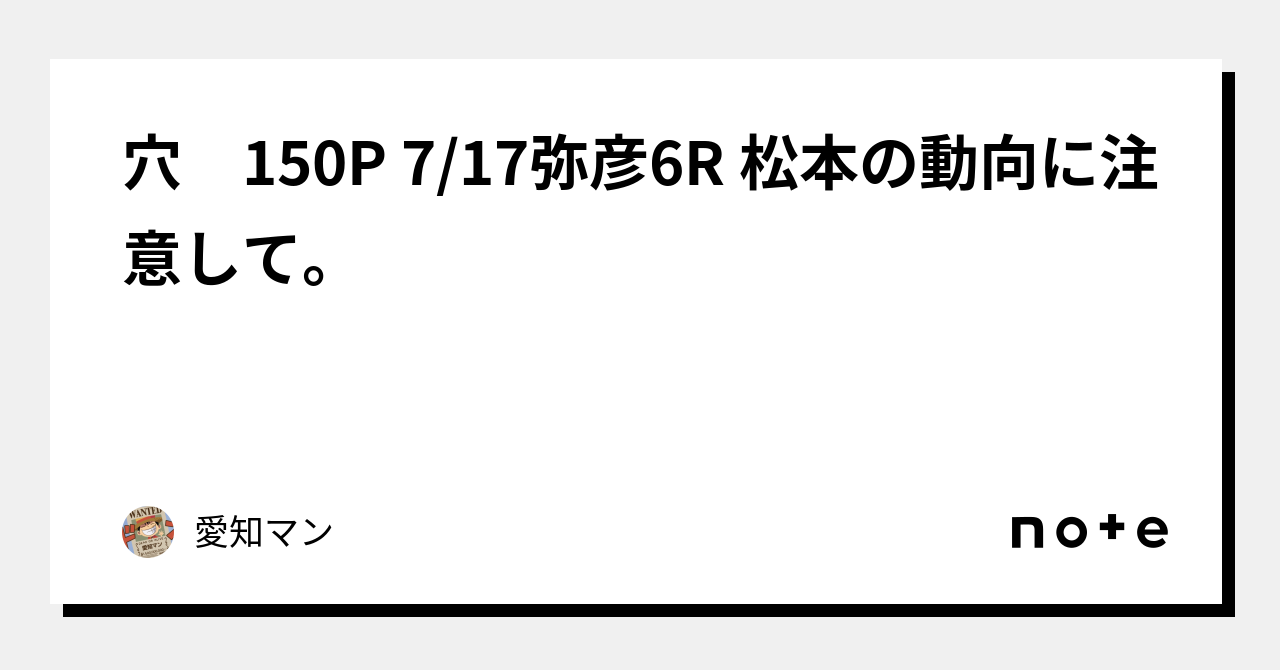 穴 150P 7/17弥彦6R 松本の動向に注意して。｜愛知マン