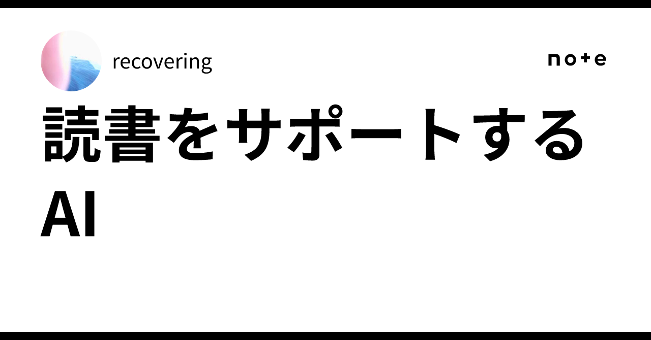 読書をサポートするAI｜recovering