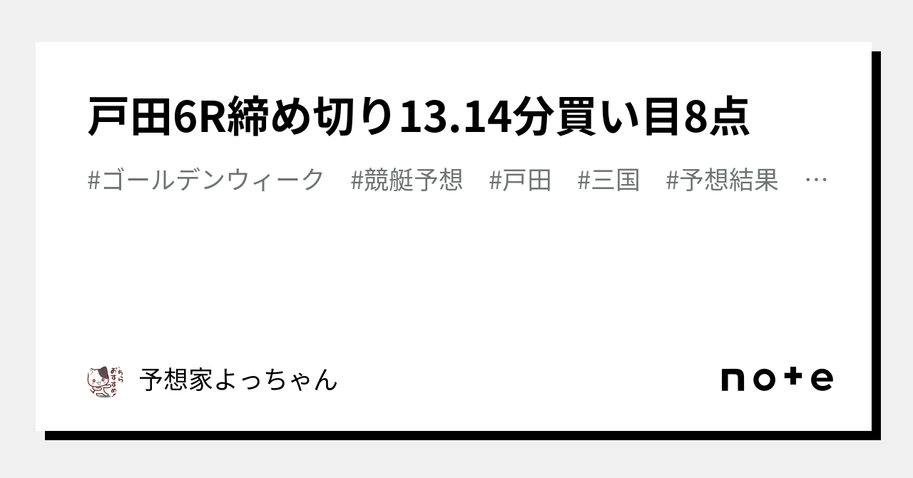 戸田6R🔥締め切り13.14分‼️買い目8点｜予想家よっちゃん