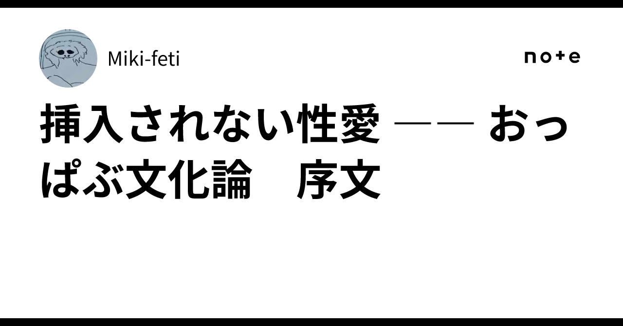 挿入されない性愛 ―― おっぱぶ文化論 序文｜Miki-feti