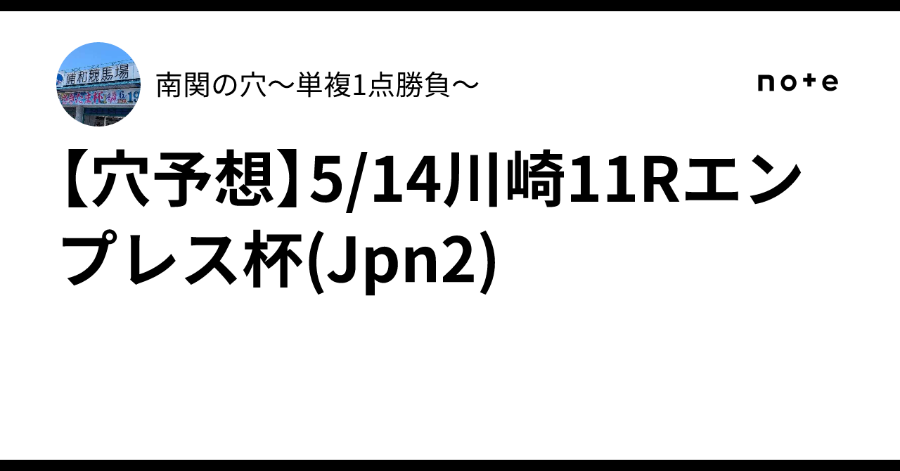 【穴予想】5/14川崎11Rエンプレス杯(Jpn2)｜南関の穴～単複1点勝負🔥～
