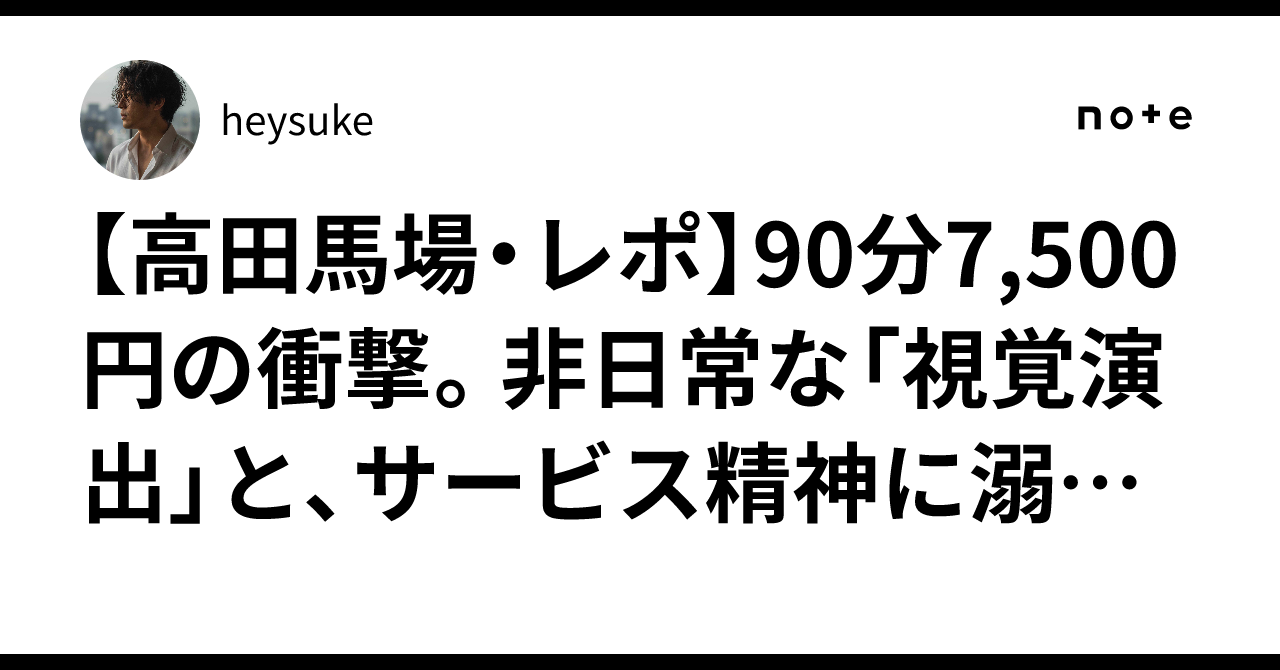 【高田馬場・レポ】90分7,500円の衝撃。非日常な「視覚演出」と、サービス精神に溺れた濃厚体験｜heysuke