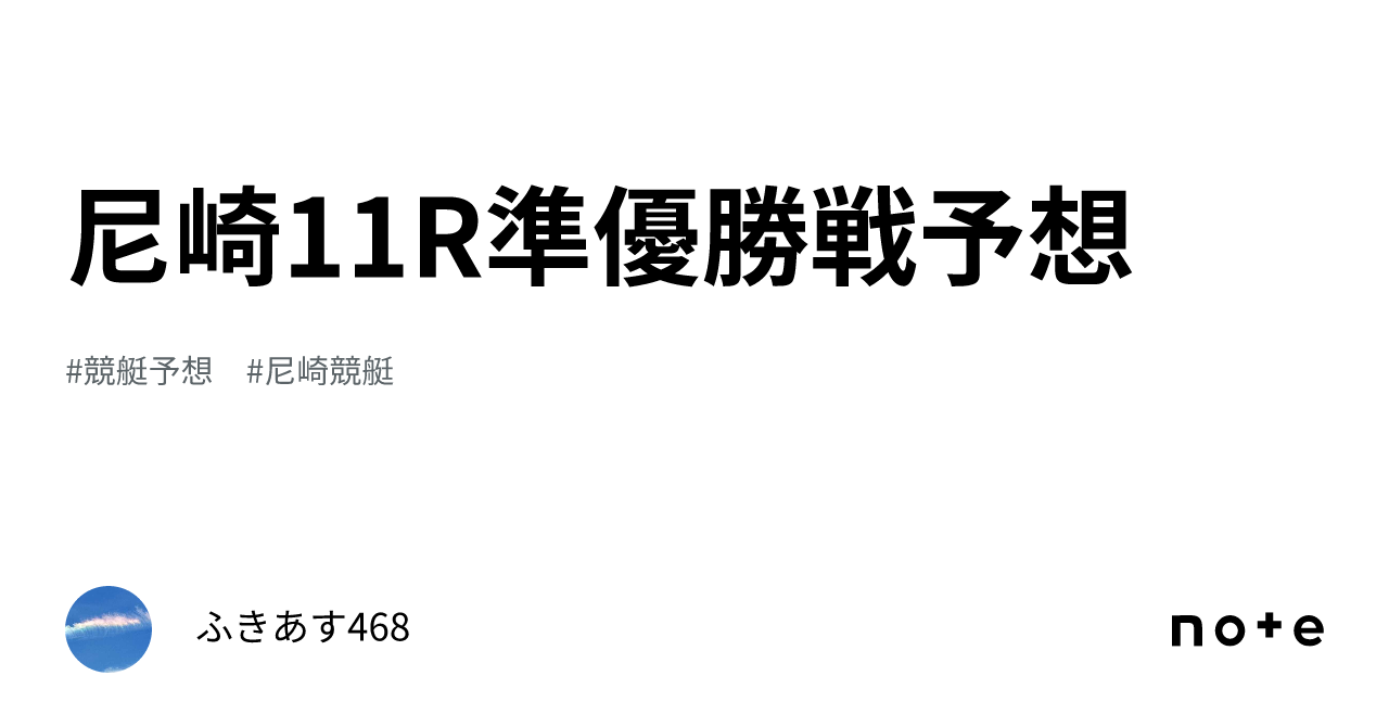 尼崎11R🚤準優勝戦予想｜ふきあす468