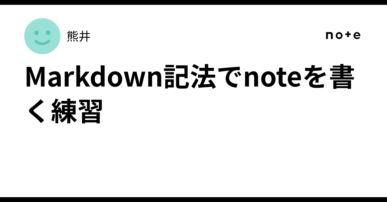 Markdown記法でnoteを書く練習｜熊井