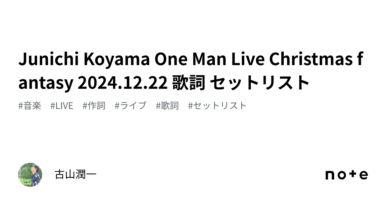Junichi Koyama One Man Live Christmas fantasy 2024.12.22 歌詞 セットリスト｜古山潤一