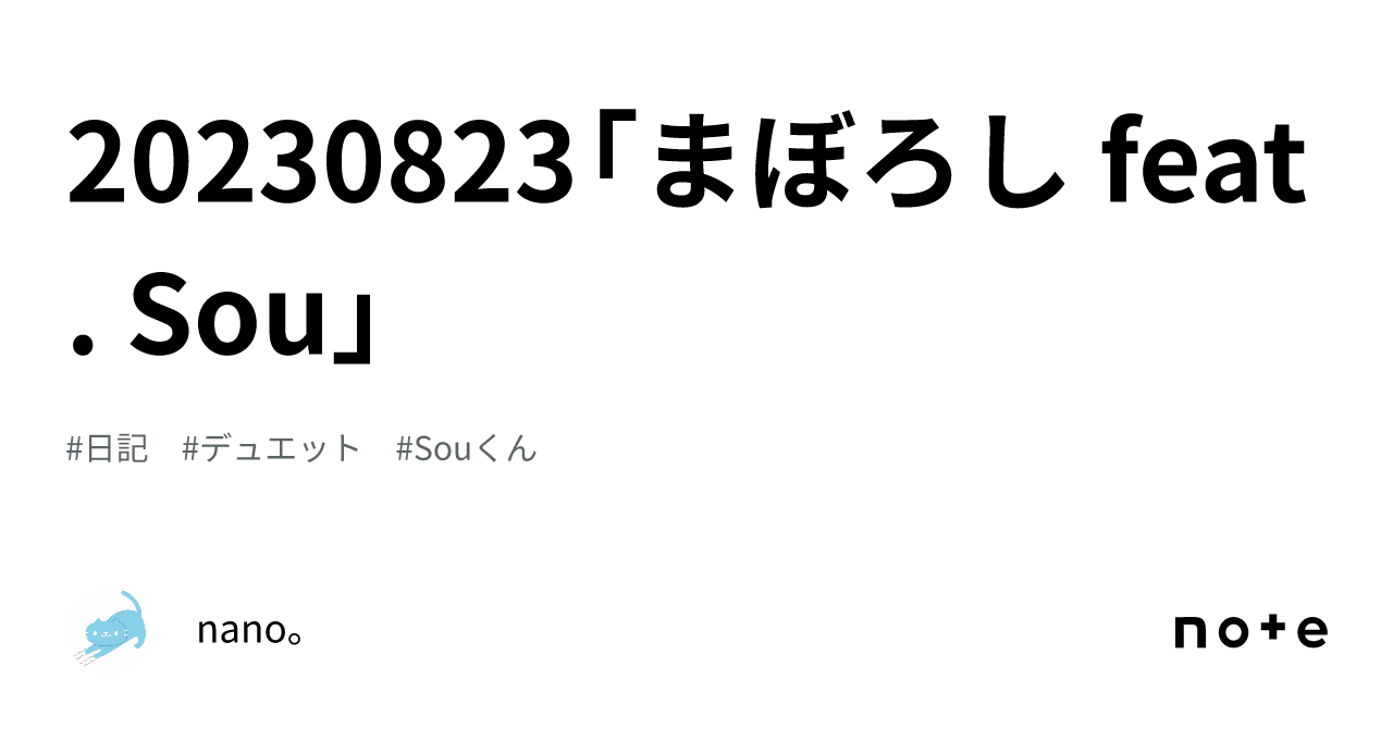 20230823「まぼろし feat. Sou」 ｜nano。