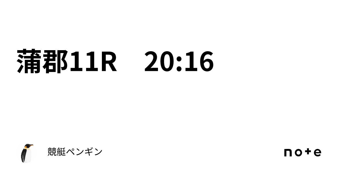 蒲郡11R 20:16｜競艇ペンギン
