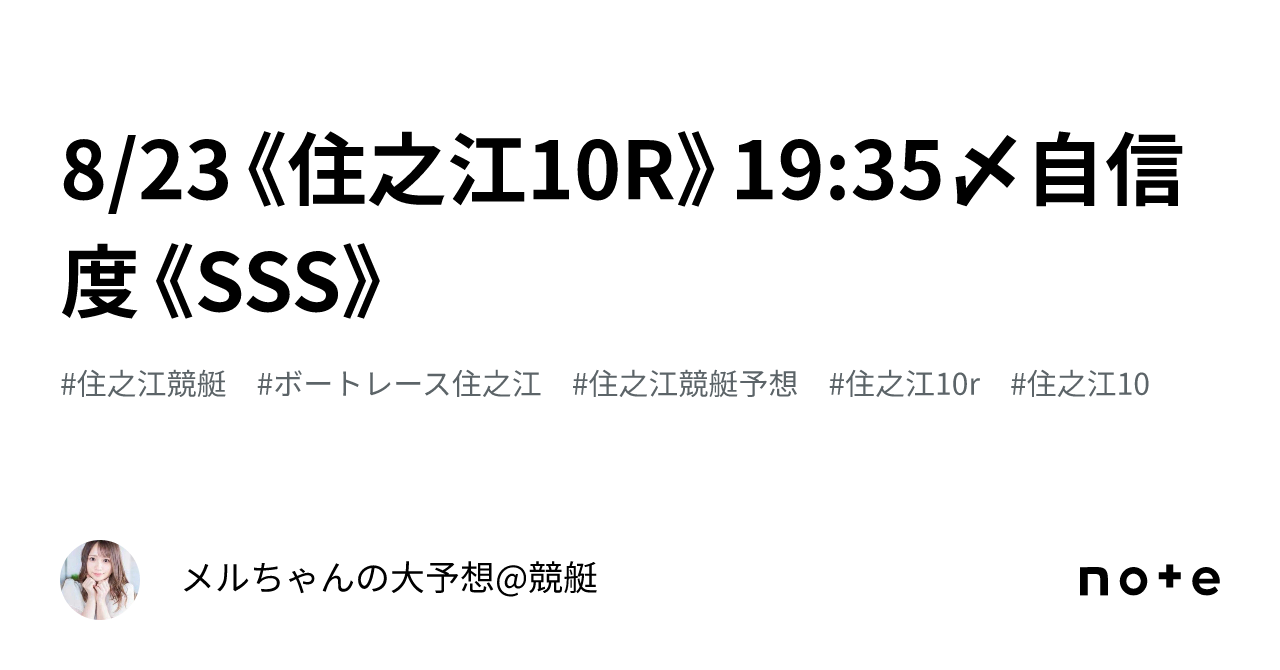 8/23《住之江10R》19:35〆自信度《SSS》🔥🔥🔥｜メルちゃんの大予想@競艇🧸