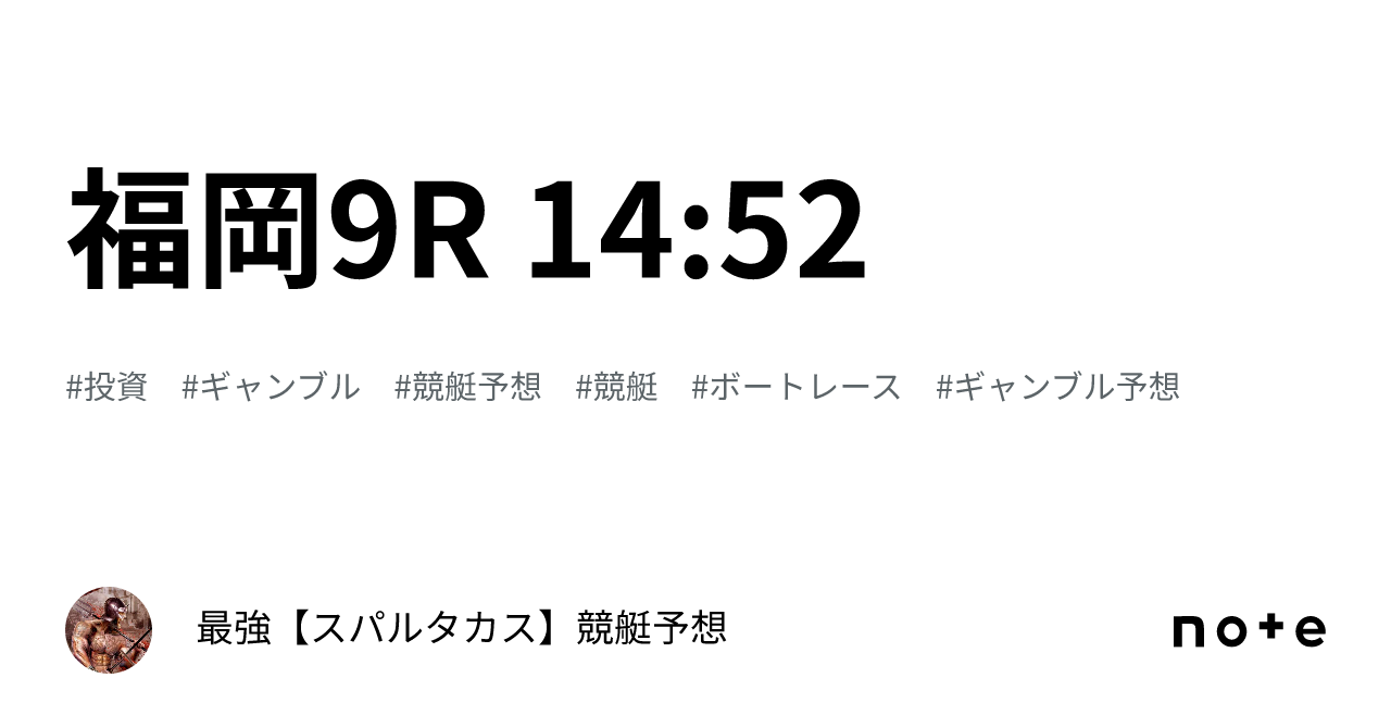 福岡9R 14:52｜最強【スパルタカス】競艇予想